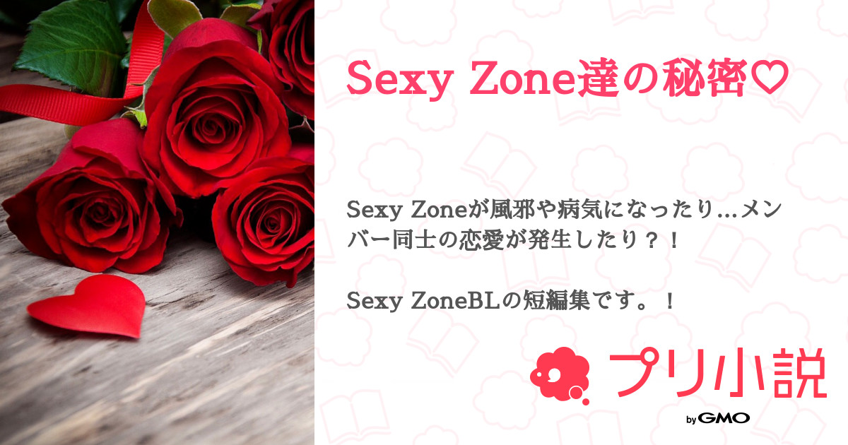 Sexy Zone達の秘密♡ 全39話 【連載中】（ふわり💚さんの小説） 無料スマホ夢小説ならプリ小説 Bygmo